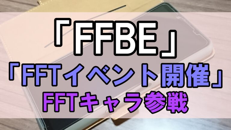 【FFBE】かなり久しぶりの「FFT」イベント開催で少しやる気出た！FFTキャラも新たに登場！ | 日々メモざっき