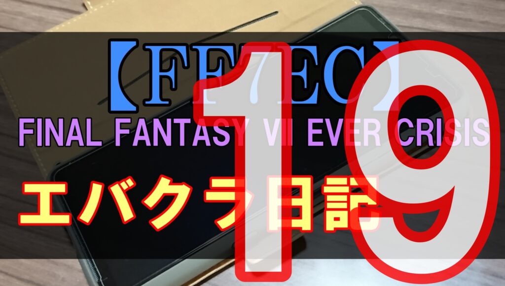 【FF7EC】エバクラ日記68「ライトニング エクシードチャレンジLv.20ギリでクリア」 | 日々メモざっき