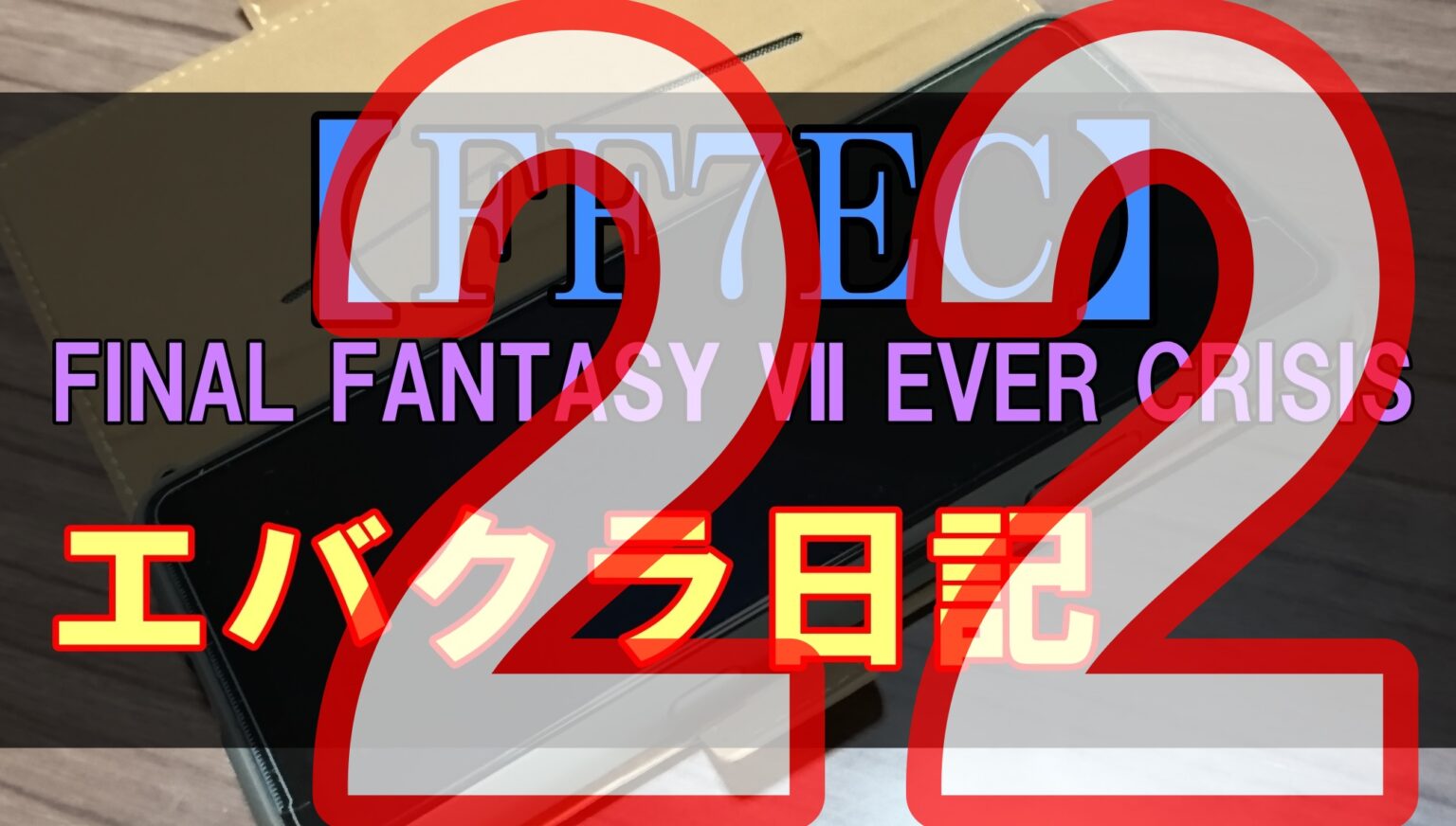 【FF7EC】エバクラ日記22「ティファのサンタ衣装のガチャの誘惑に負けた」 | 日々メモざっき