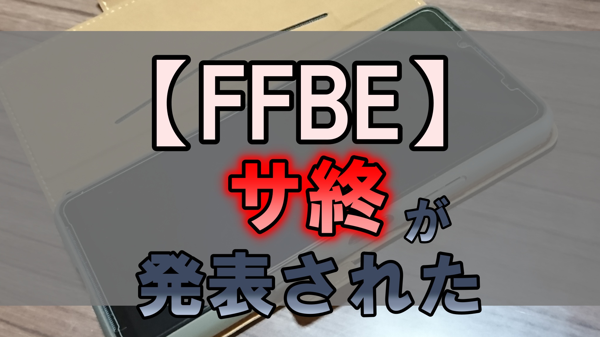【FFBE】サ終が発表された、、、一番長く続けていたソシャゲだったので悲しすぎる | 日々メモざっき